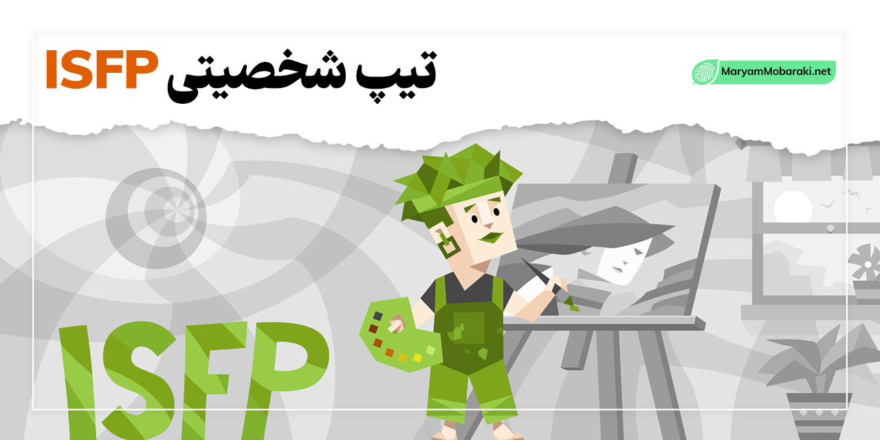 تیپ شخصیتی ISFP (درون‌گرا، حسی، احساسی، ادراکی)
